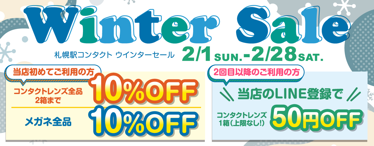 お知らせ｜札幌駅直結｜コンタクトレンズ専門店｜札幌駅コンタクト